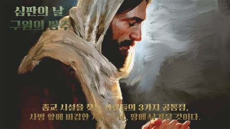 09 종교시설을 찾는 사람들의 3가지 공통점 10 사명 앞에 비겁한 자는 그날 땅에 남겨질 것이다 심판의 날 구원의 방주 Youtube