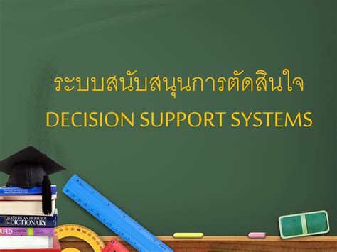 Ppt ระบบสนับสนุนการตัดสินใจ Decision Support Systems Powerpoint Presentation Id 4446038
