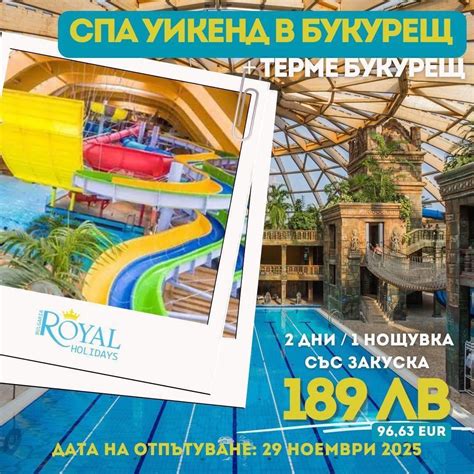 Роял 🏊‍♀️ 🔆🏝️spa уикенд в Букурещ с посещение на Терме презаредете духа си в един от най