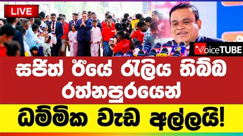 🔴live සජිත් ඊයේ රැලිය තිබ්බ රත්නපුරයෙන් ධම්මික වැඩ අල්ලයි Youtube