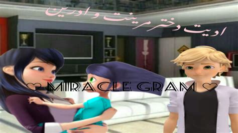 ادیت حرفه ای میراکلس دختر مرینت و ادرین مرینت بچه دار میشود