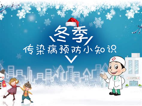 冬季传染病预防小知识教育培训ppt模板办公资源网 站酷zcool