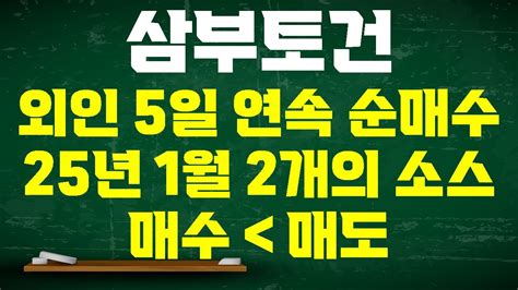 삼부토건 주가전망 5일 연속 순매수한 외인 25년 1월 2개의 소스로 올린다 매수는 기술 매도는 예술 800원 이하 매수 1100원 이상 매도 다음 매도타이밍 공개