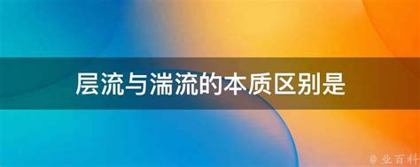 层流与湍流的本质区别是 业百科