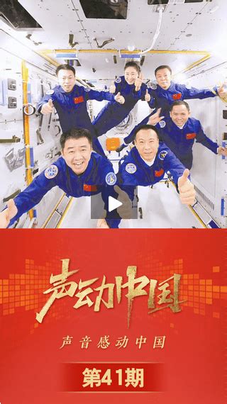 声动中国丨“3、2、1，点火！”闵捷三审栏目