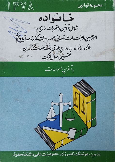 کتاب دست دوم مجموعه کامل قوانین خانواده در حد نو تألیف هوشنگ ناصرزاده انتشارات خورشید