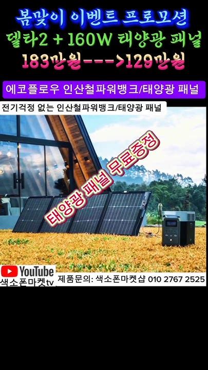 봄맞이 이벤트 태양광 패널 증정 에코플로우 델타2 인산철파워뱅크 인산철 85a 1800w 출력 에코플로우 델타2 인산철파워뱅크 파워뱅크추천 캠핑용파워뱅크