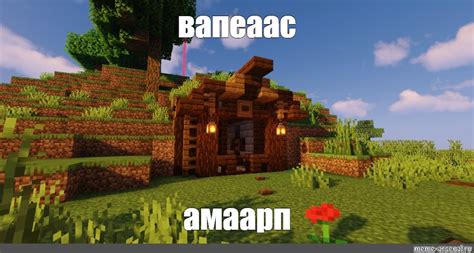 Создать мем дома в майнкрафте стартовый дом в майнкрафт майнкрафт 1 13 красивый домик