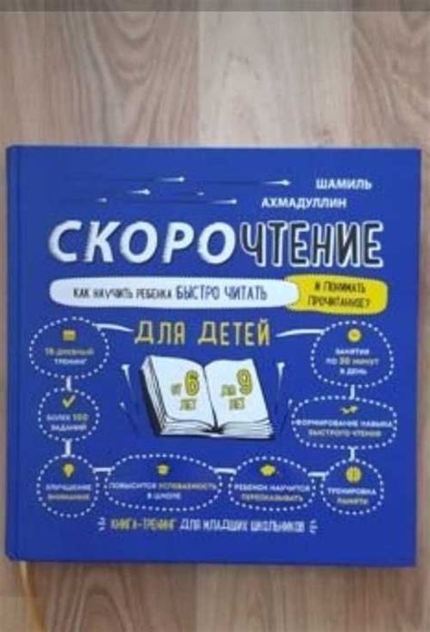 Шамиль Ахмадуллин: Скорочтение для детей 6-9 лет | Festima.Ru ...