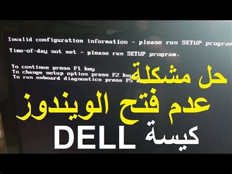 حل مشكلة كيسة dell لا تفتح الويندوز Invalid Configuration information