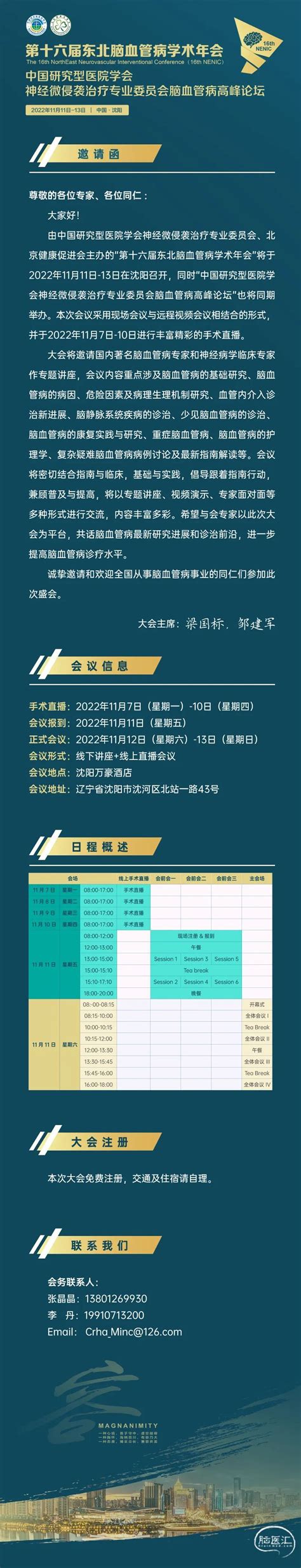 第十六届东北脑血管病学术年会 中国研究型医院学会神经微侵袭治疗专业委员会脑血管病高峰论坛，11月11 13日 脑医汇 神外资讯 神介资讯