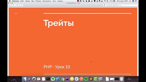 Php урок 10 Трейты Youtube