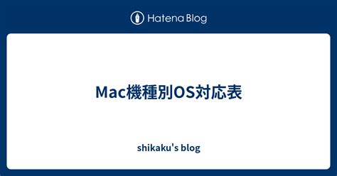 Mac機種別os対応表 Shikakus Blog