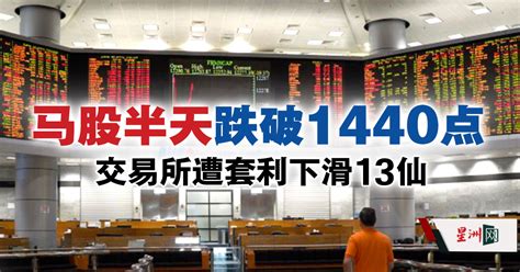 马股半天跌破1440点 交易所遭套利下滑13仙 财经 即时财经