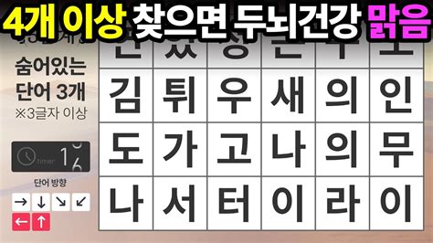 4개 이상 찾으면 두뇌건강 맑음 치매예방치매테스트치매예방퀴즈단어퀴즈치매예방활동낱말퀴즈 Youtube