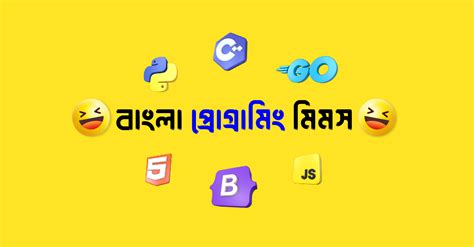 বাংলা প্রোগ্রামিং মিমস Bangla Programming Memes