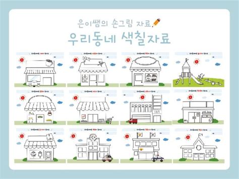 우리동네 색칠자료 은이쌤