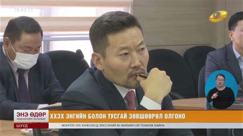 Зөвшөөрлийн тухай хуулийн хэрэгжилтийн ажлын хэсэг ХХЗХ нд ажиллалаа Youtube