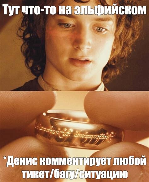 Создать мем хоббит фродо властелин колец кольцо фродо Картинки Meme