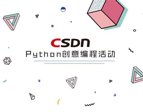 Python 创意编程活动