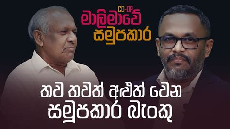 තව තවත් අලුත් වෙන සමූපකාර බැංකුව මාලිමාවේ සමූපකාර Ep 03 Youtube