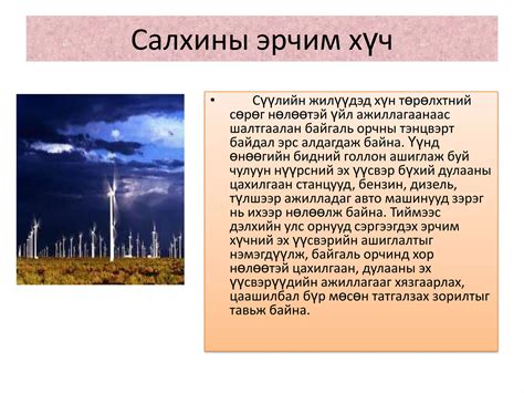эрчим хүчний эх үүсвэр тэдгээрийн төрлүүд Pptx