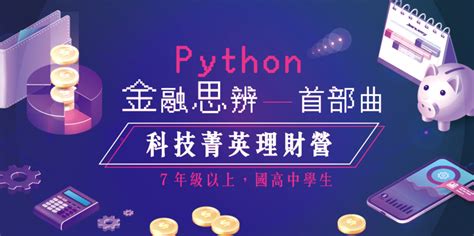 Python 金融思辨首部曲科技菁英理財營全台唯一社會科學為基底的程式開發課程經濟學X社會學X資訊科學Accupass 活動通