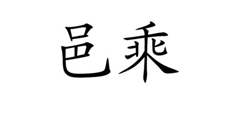 邑乘图册 360百科