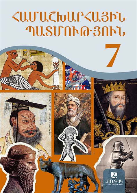 Համաշխարհային պատմություն 7