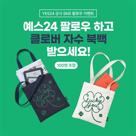 예스24 💙예스24 팔로우 이벤트💙 본 계정 팔로우하고 매일매일 업데이트 되는 도서 기프트