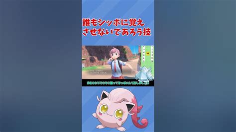 サケブシッポにこの技覚えさせてるの俺だけ説【ポケモンsv】【ゆっくり実況】shorts Youtube