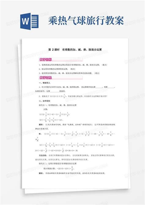 人教版初中七年级上册数学《有理数的加、减、乘、除混合运算》教案word模板下载编号lprxwmjo熊猫办公