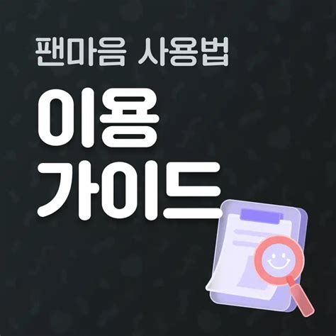 📢팬마음 이용 가이드👀모아보기 팬마음 커뮤니티