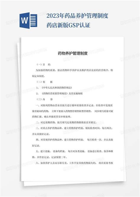 2023年药品养护管理制度药店新版gsp认证word模板下载 编号ldyxyeow 熊猫办公