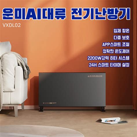 티몬 글로벌 홀세일 ⭐쿠폰가 63⭐샤오미 운미 Voimi 그래핀 Ai 대류 전기난로 히터 앱연동 2200w 대공율 가전