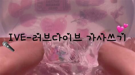Ive 러브다이브 가사쓰기 기시쓰기 러브 가사 퐁실tv Youtube
