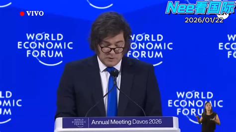 米莱2026达沃斯重磅演讲：正义与效率不是二选一，而是同一枚硬币的两面！ 腾讯新闻