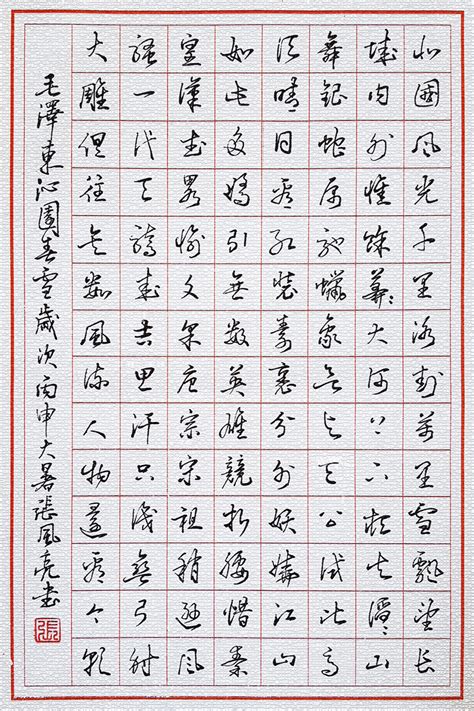 毛泽东沁园春雪 硬笔书法