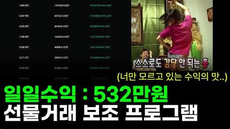 하루 수익이 532만원 너만 모르는 선물 거래 보조 프로그램 Youtube