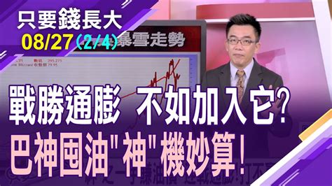 【解秘巴菲特今年大買石油竟為cpi而來波克夏q2財報難看 股神大換股出招從巴神思維挑台股護城河】20220827第24段只要錢