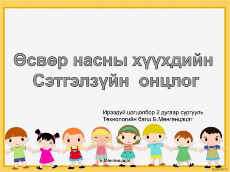 өсвөр насны хүүхэд Pptx