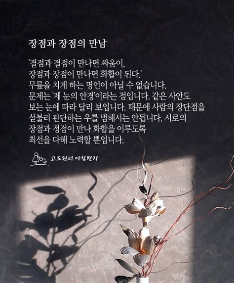 고도원의 고도원의 아침편지💌 장점과 장점의 만남 인간의 모습에는 대략 네 가지 면이 있었다 그 가운데 두 가지가
