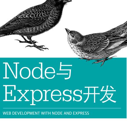 资料下载Node与express开发高清去水印版 pdf