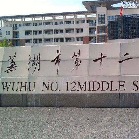 芜湖市第十二中学简介 排行榜123网