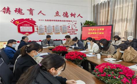 能力作风建设 马克思主义学院召开全体教职工会议 马克思主义学院