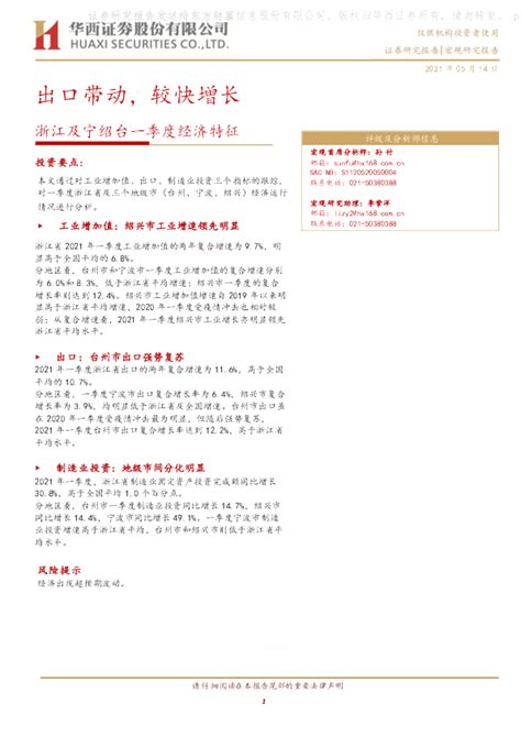 浙江及宁绍台一季度经济特征：出口带动，较快增长