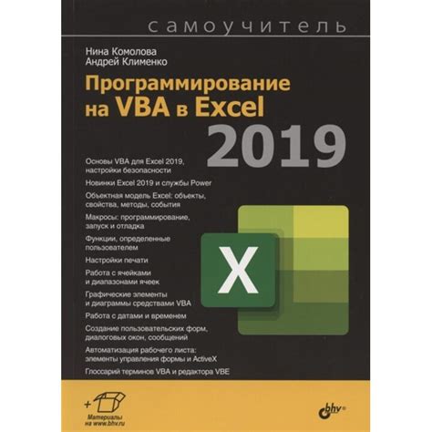 Купити книгу Программирование на Vba в Excel 2019 Самоучитель Нина Комолова Андрей Клименко