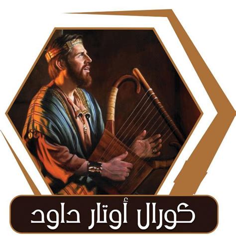 Awtar Dawood Praise Team فريق التسبيح أوتار دَاوُد Cairo