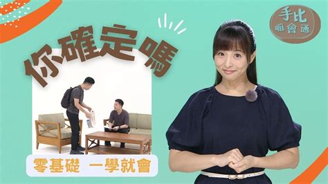 【手比嘛會通】 你確定嗎 20230913 Youtube