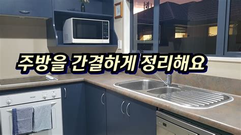 주방을 간결하게 정리해요미니멀라이프 Youtube